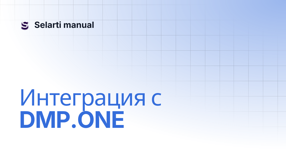 Интеграция с DMP.ONE | Selarti manual