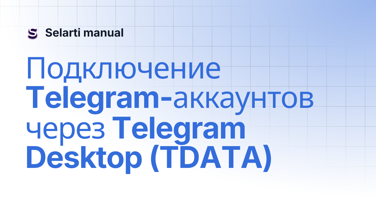 Подключение Telegram-аккаунтов через Telegram Desktop (TDATA) | Selarti ...